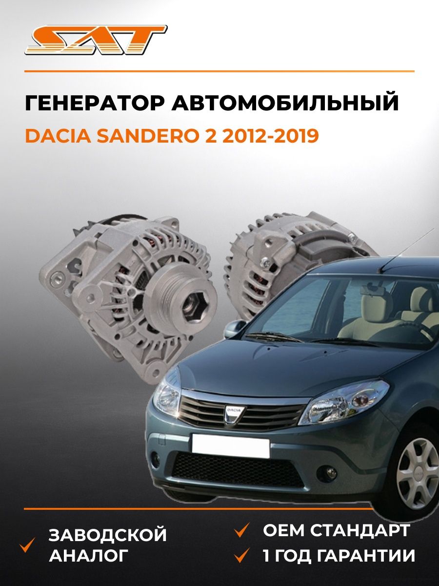 Генератор SAT ST850216 Дачия Сандеро 2 Dacia Sandero 2 2012-2019