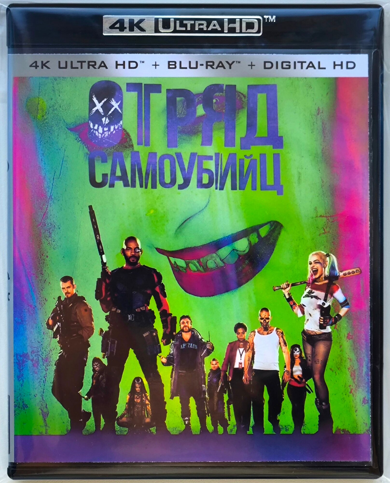 4K Ultra HD Blu-ray. Отряд самоубийц. Фильм Дэвида Эйра 2016 года. Боевик, фантастика, приключения, фэнтези с Марго Робби и Уиллом Смитом.