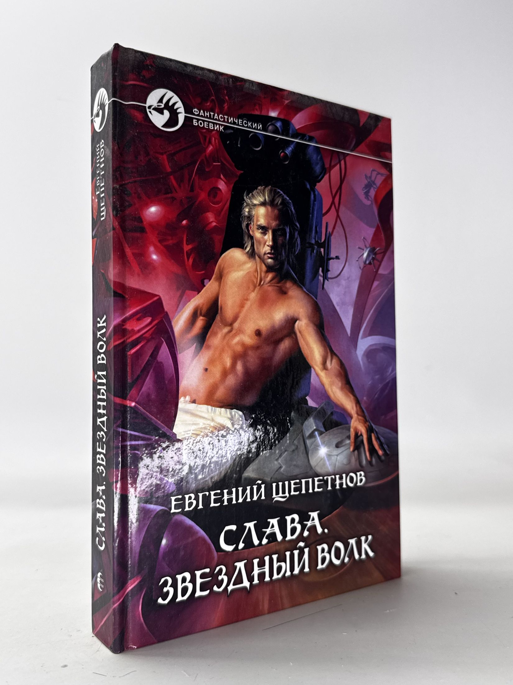 Книга «Слава. Звездный волк. Евгений Щепетов», Евгений Щепетов