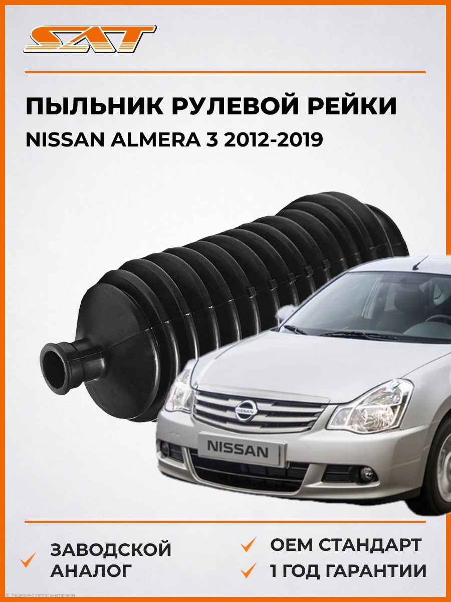 Пыльник рулевой рейки SAT ST6001547607 Ниссан Альмера 3 Nissan Almera 3 2012-2019