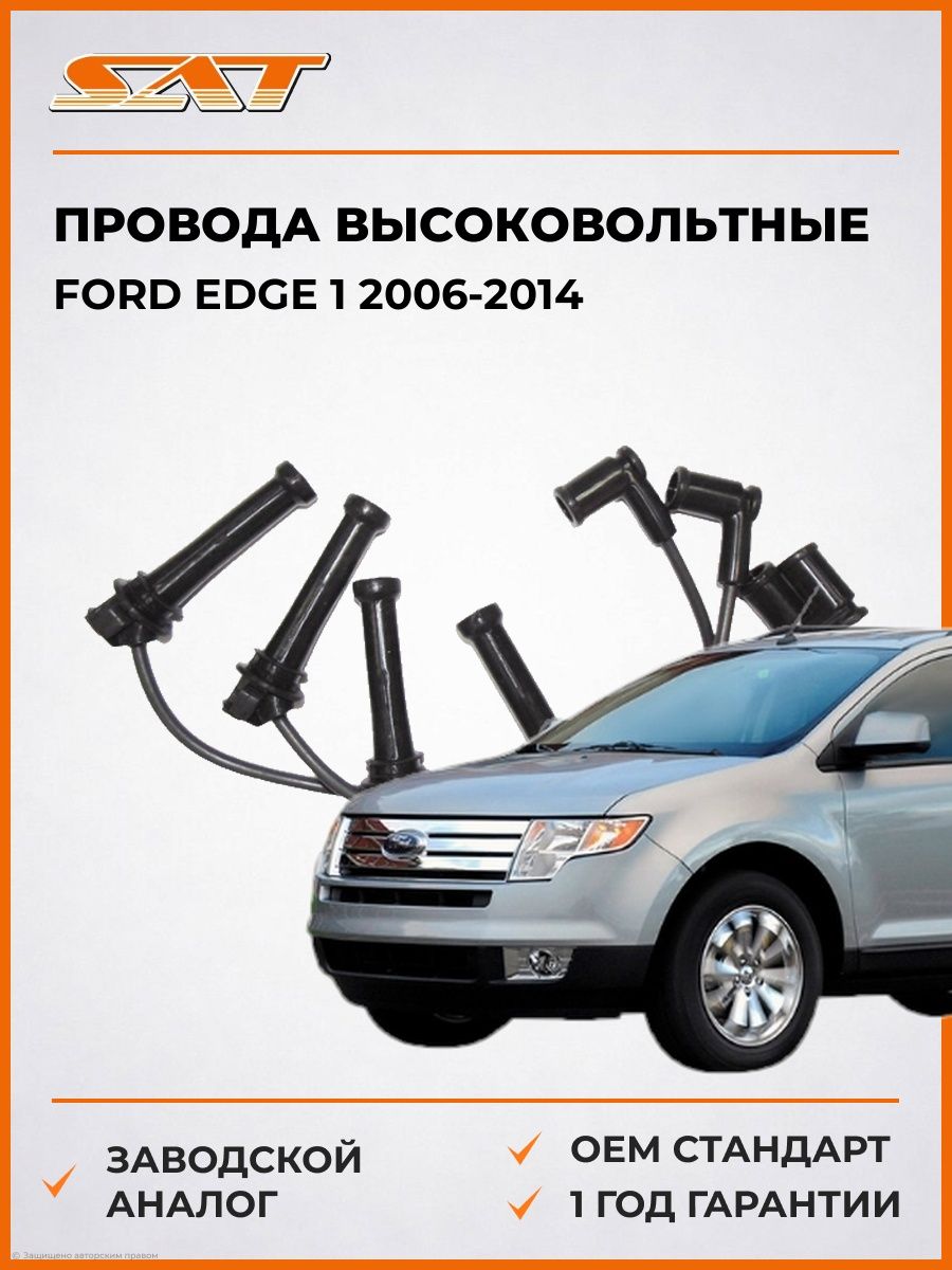 Провода высоковольтные SAT STL81318140C Форд Эдж 1 Ford Edge 1 2006-2014