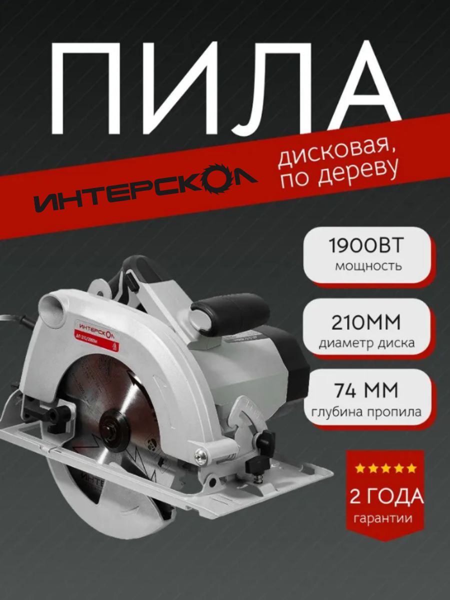 Дисковая пила Интерскол ДП-210/2000М 1900Вт, диск 210 мм (553.2.0.70)