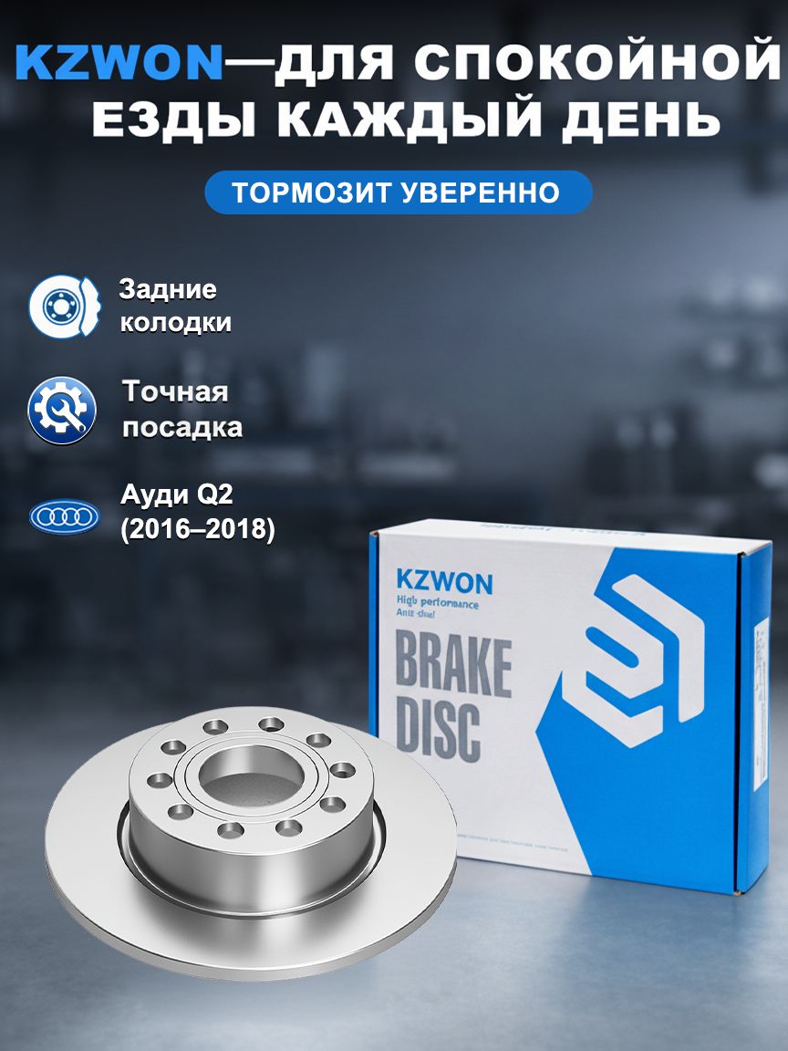 KZWON тормозной диски Ауди Q2 задние, 1 шт, высокая прочность, эффективное охлаждение, стабильное торможение