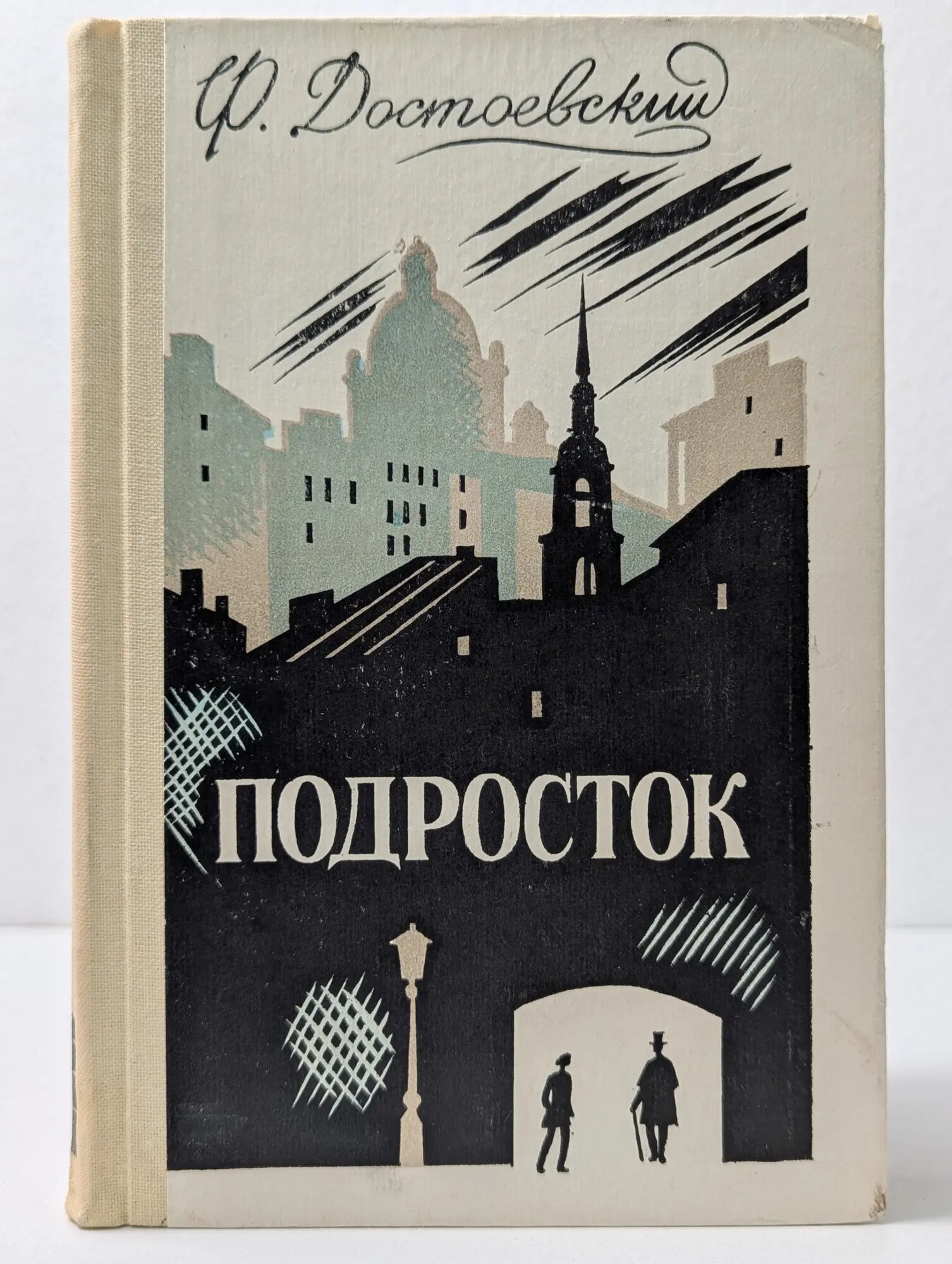 Подросток Достоевский Фёдор Михайлович 1983