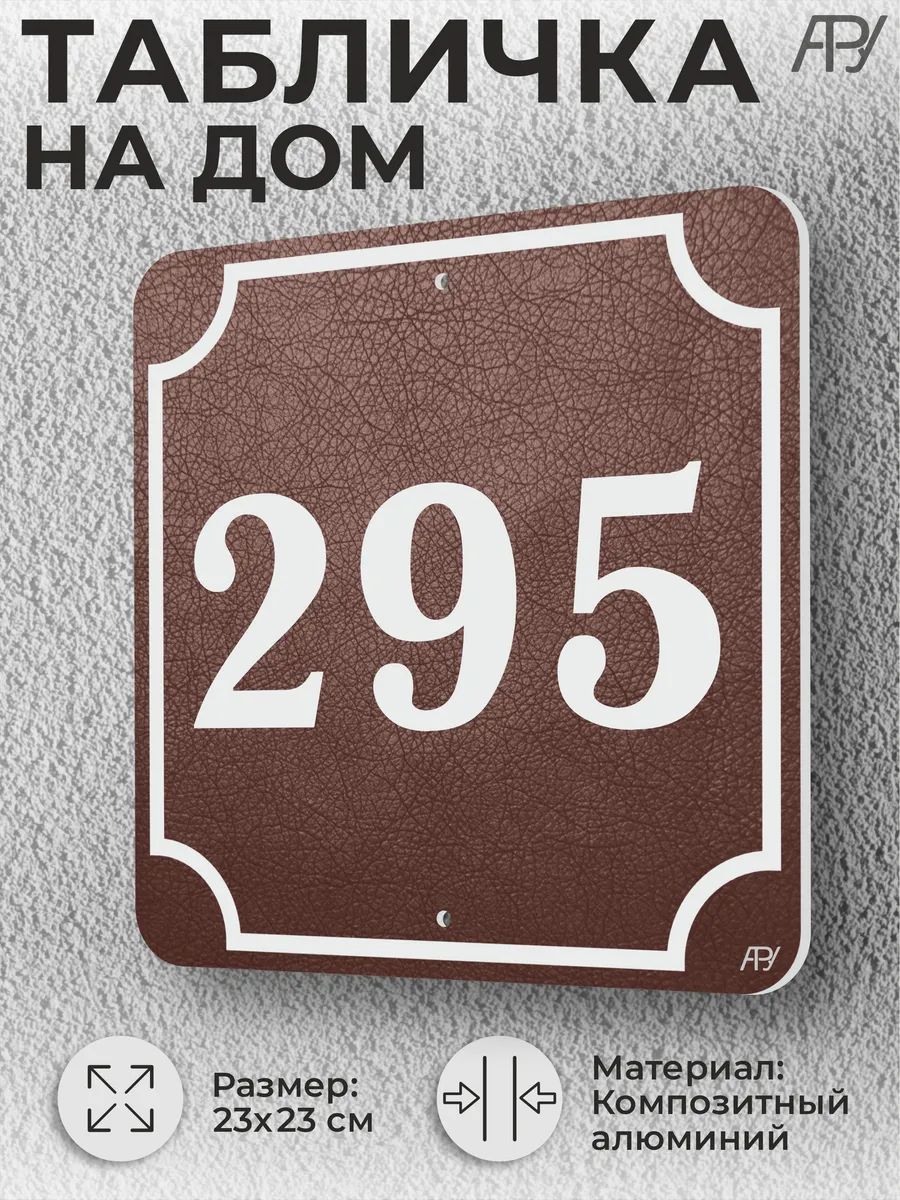 Адресная табличка с номером дома "литая" №295 (имитация)