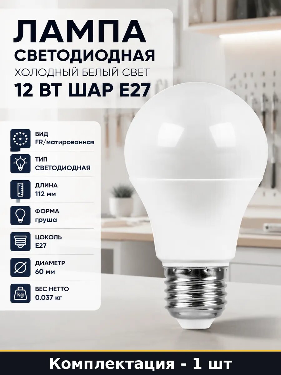 Лампа светодиодная холодный белый свет 12 Вт шар E27