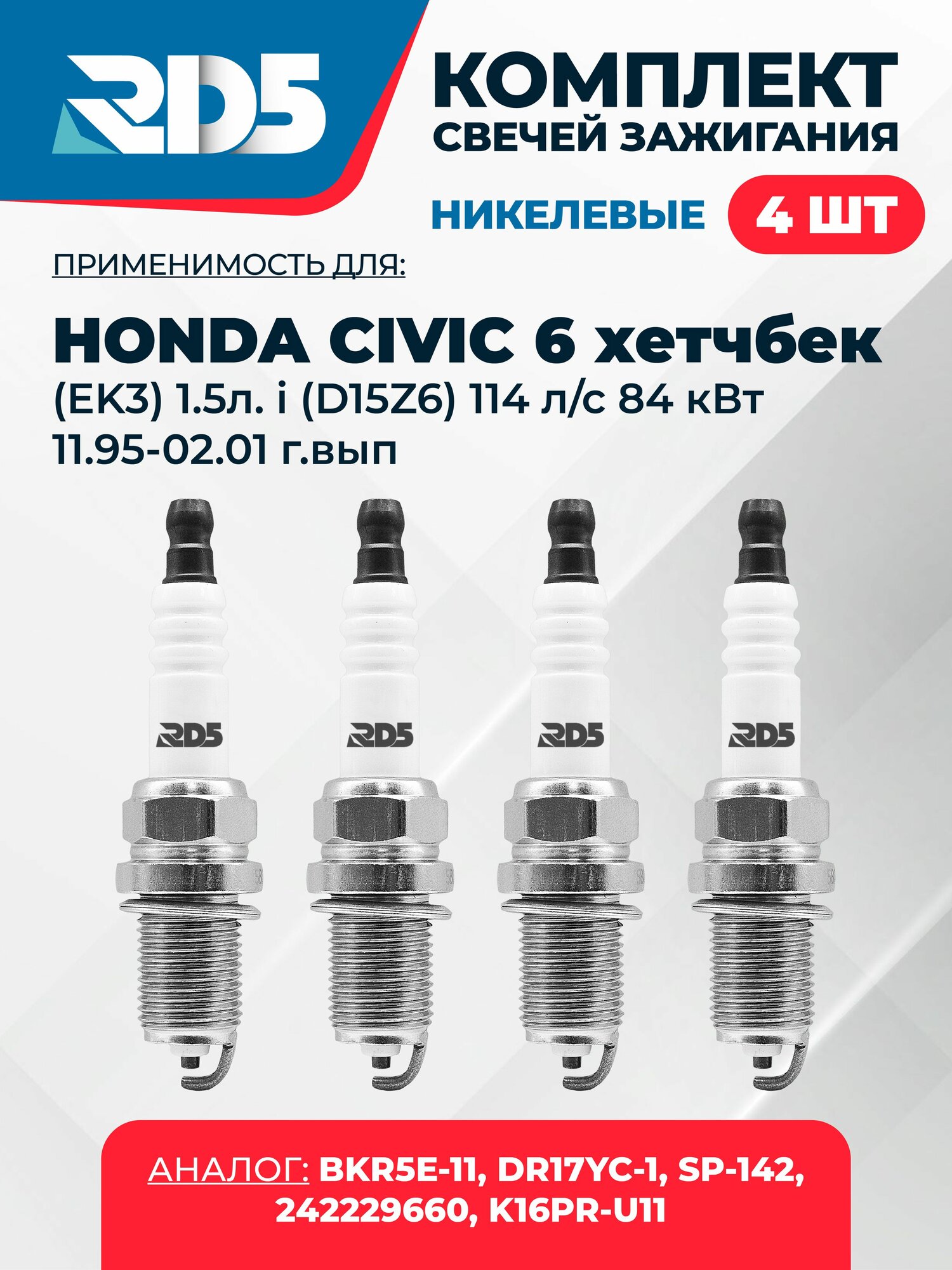 SPG004. Комплект никелевых свечей зажигания RD5 для Honda CIVIC 6 хетчбек (EK3) 1.5л. i (D15Z6) 114 л/с 84 кВт 11.95-02.01 г/вып. Свечи зажигания для Хонда Цивик 6 хетчбек