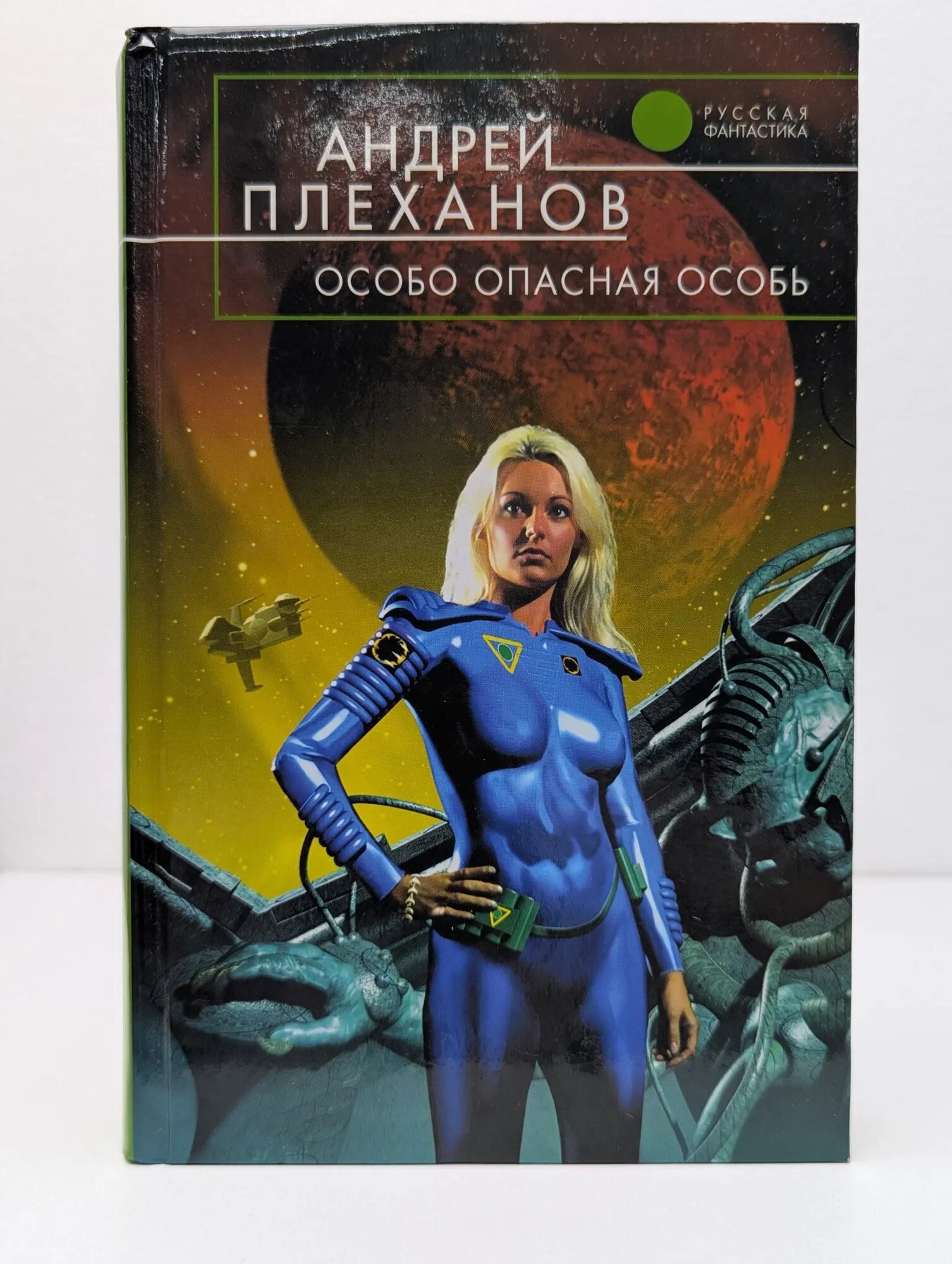 Русская фантастика. Особо опасная особь Плеханов Андрей Вячеславович 2004
