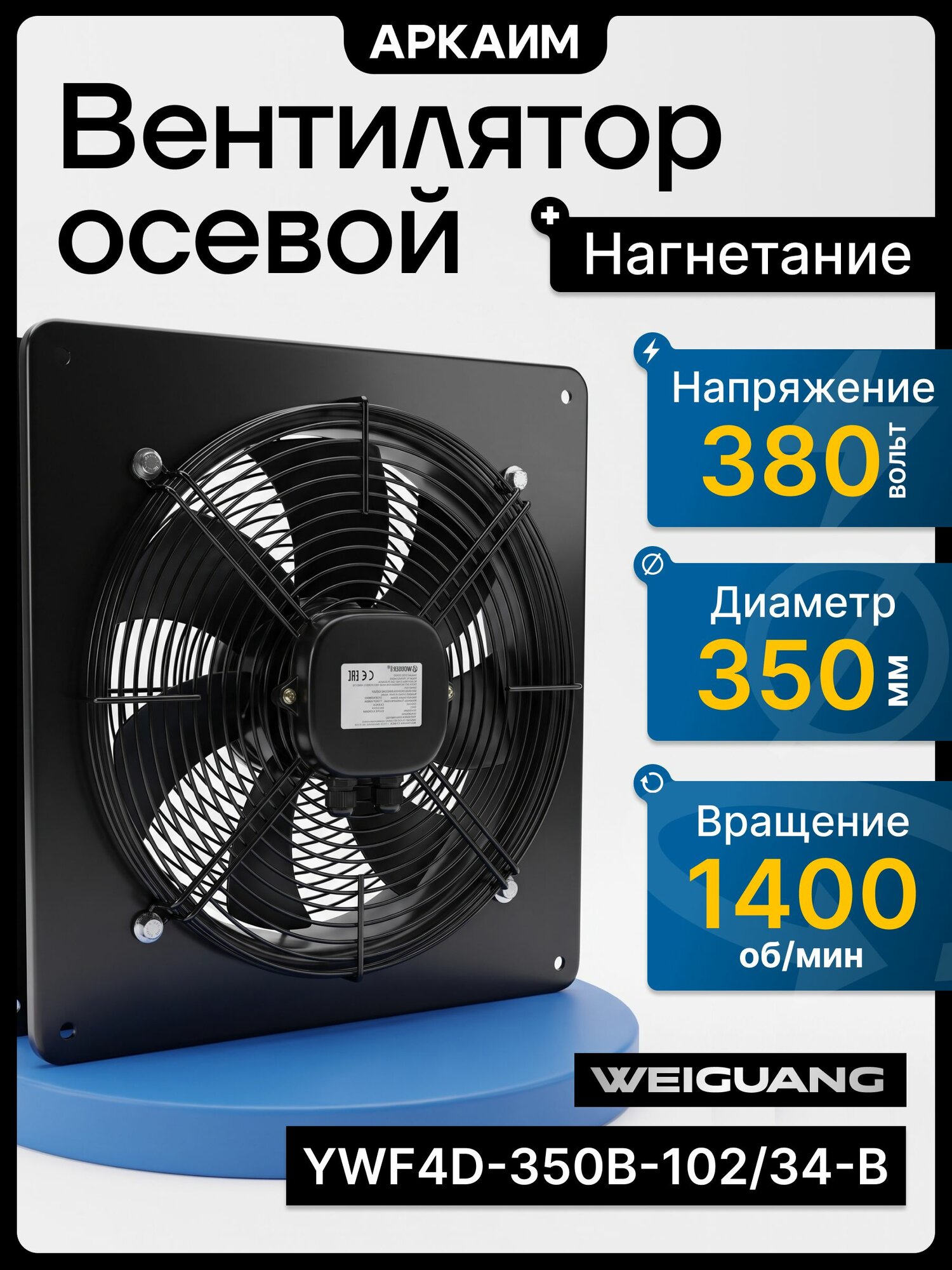 Вентилятор осевой 350 мм, YWF4D-350B-102/34-B, 380V. Поток: нагнетание, настенная панель