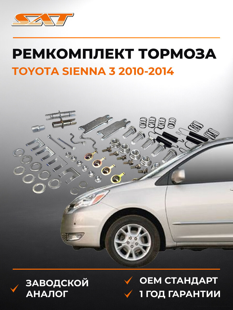 Ремкомплект стояночного тормоза SAT BJKIT008 Тойота Сиенна Toyota Sienna 3 2010-2014