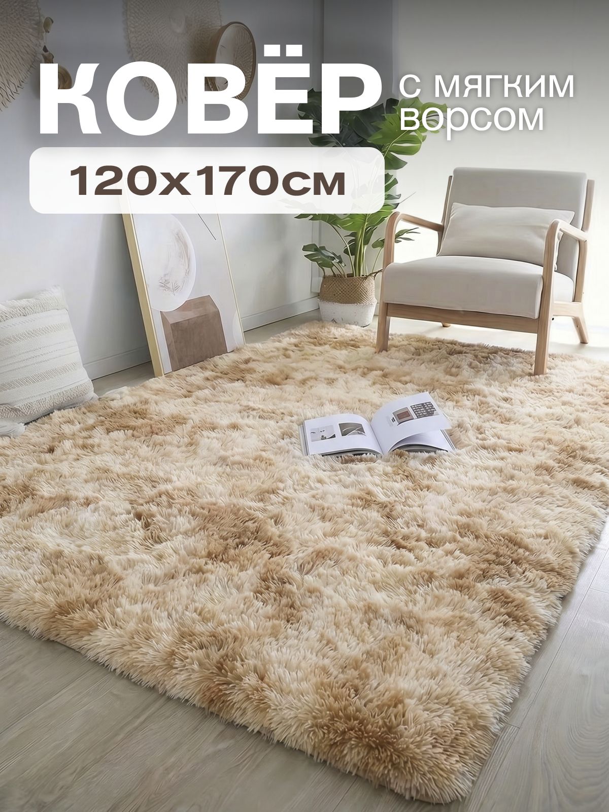 Ковер на пол с длинным ворсом 120х170 бежевый ковер комнатный, прикроватный, пушистый в комнату, спальню, гостиную, прихожую