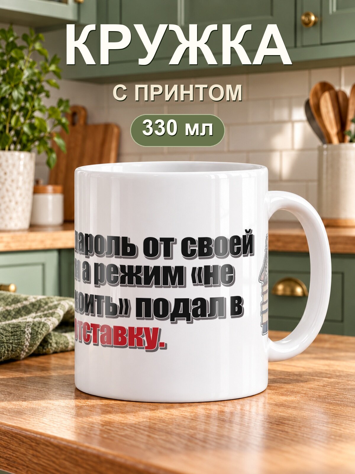 Кружка MoodRoom для чая и кофе, 330 мл с надписью «Забыл пароль от своей жизни а режим „не беспокоить“ подал в отставку»