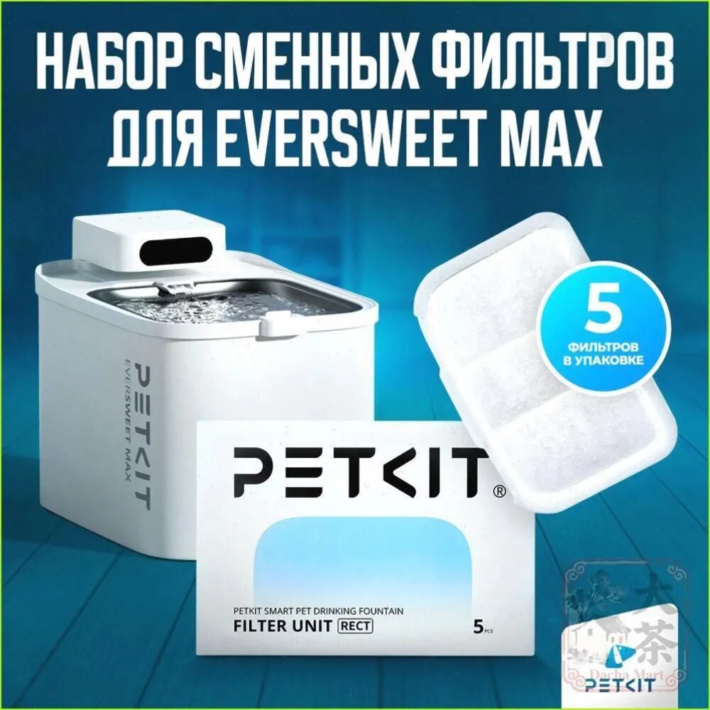 Сменные фильтры для питьевого фонтана Petkit Eversweet Max, 5 шт, для кошек