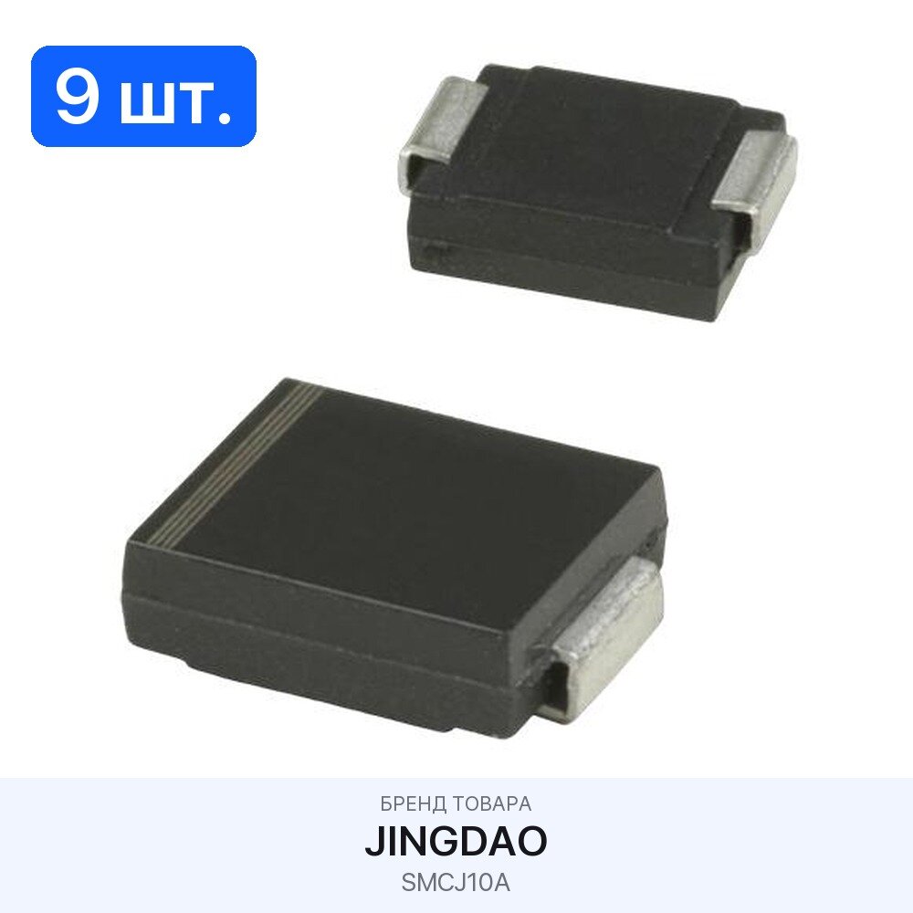 9 шт. Диод защитный TVS SMCJ10A JINGDAO