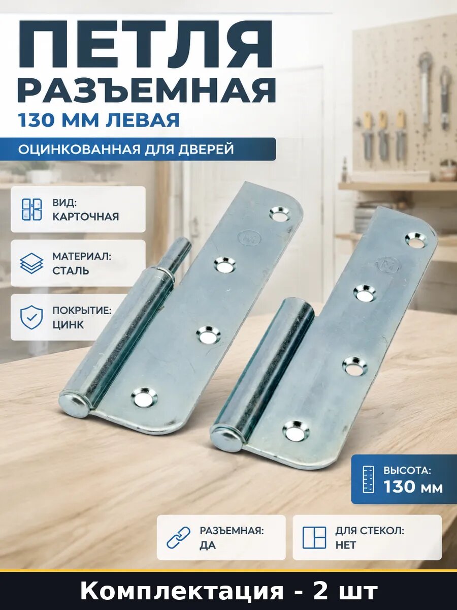 Петли накладные разъемные цинк 130 мм для двери 2 шт