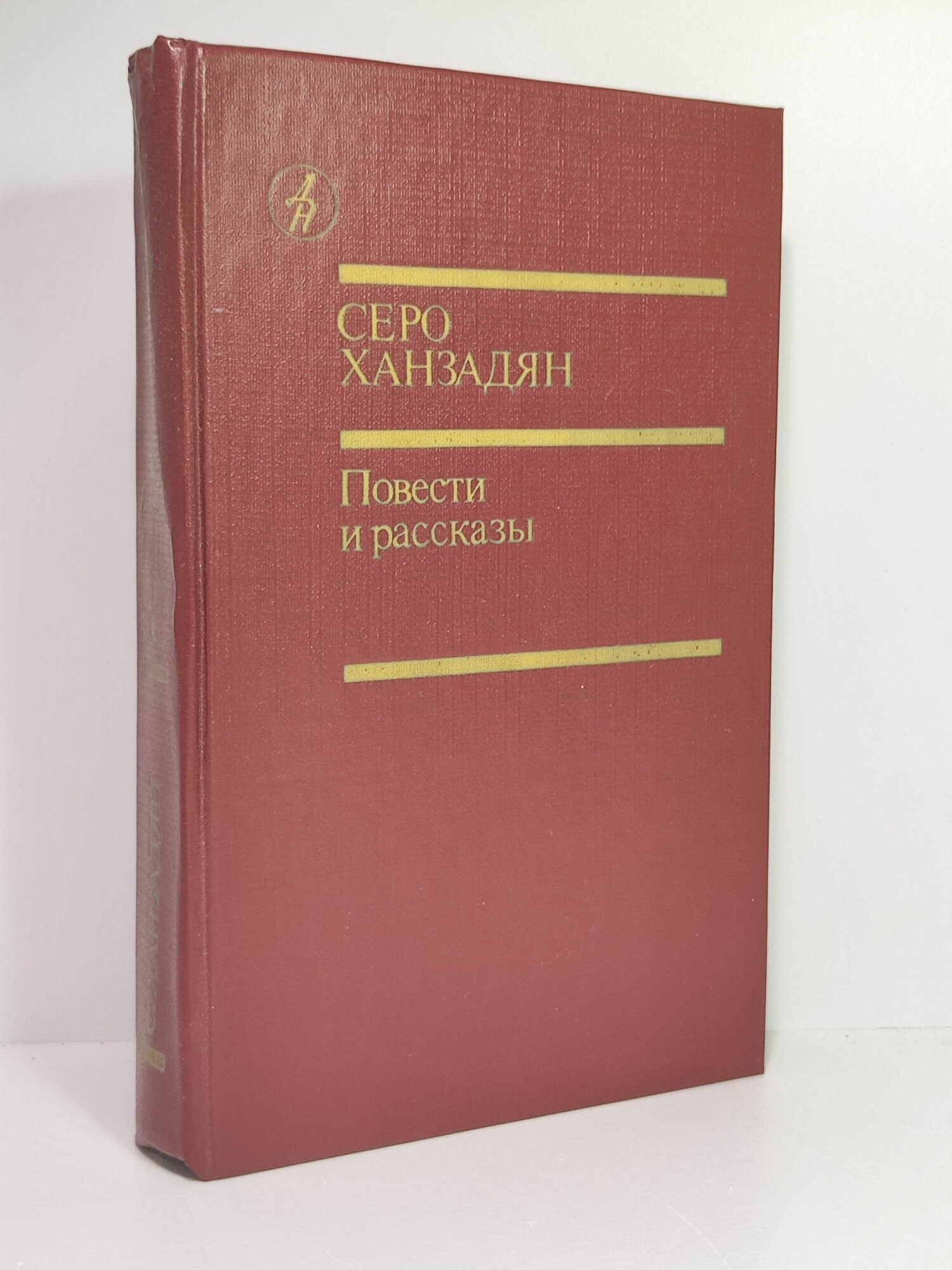 Серо Ханзадян. Повести и рассказы