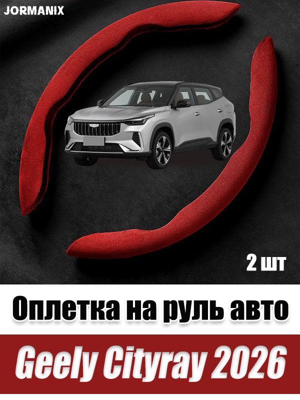 Geely Cityray Оплетка на руль авто, Geely Cityray 2026 аксессуары, для Джили Ситирей