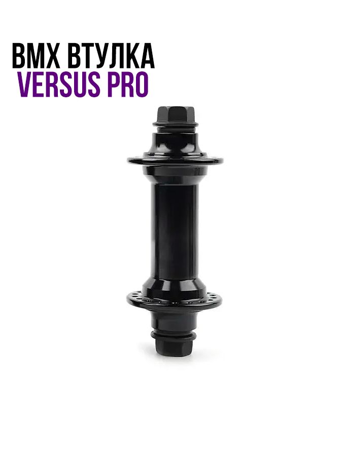 Передняя BMX втулка Versus Pro v2 (36H) Черная