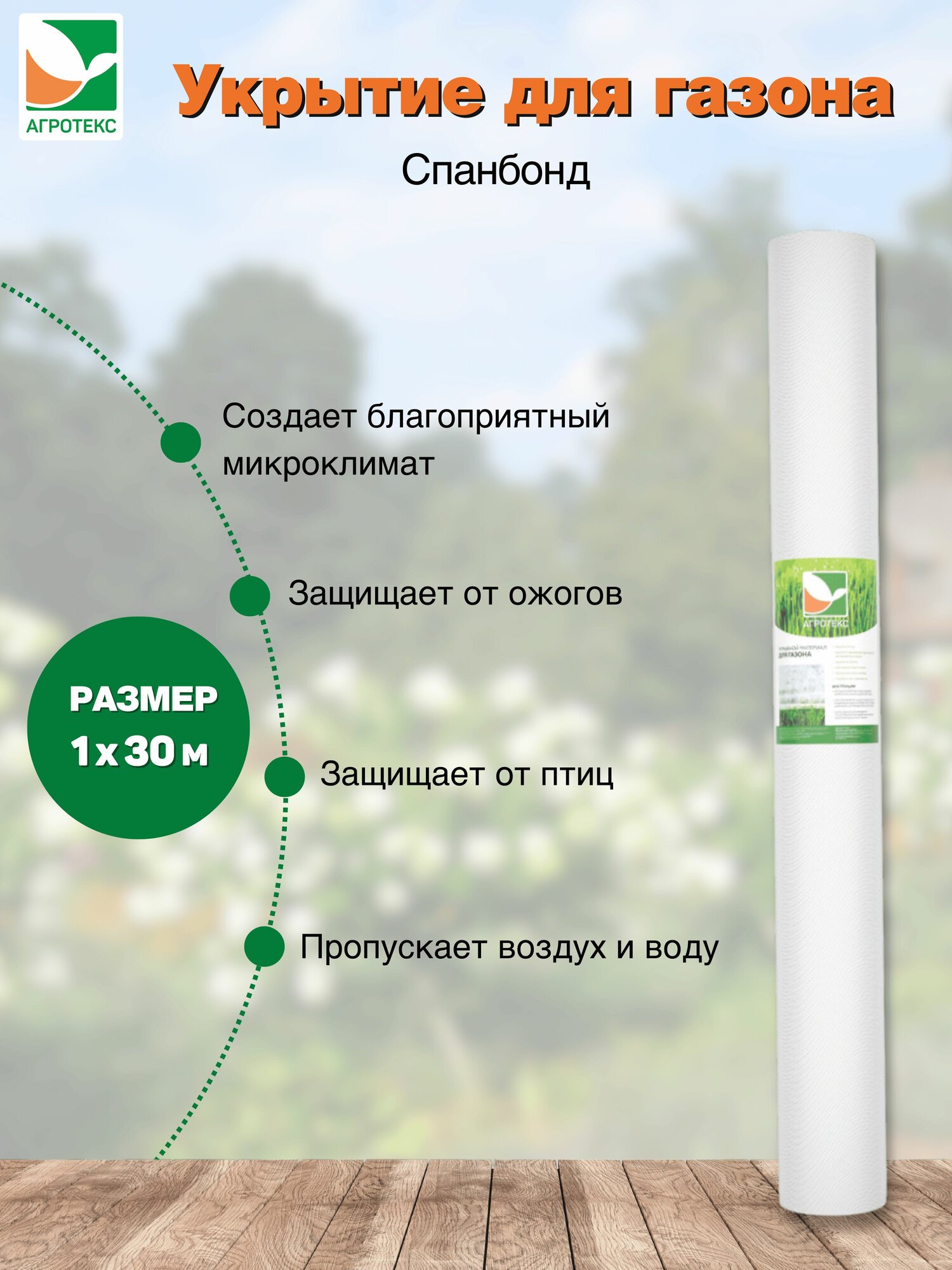 Укрытие для газона Агротекс, размер: 1*30м, мини рулон