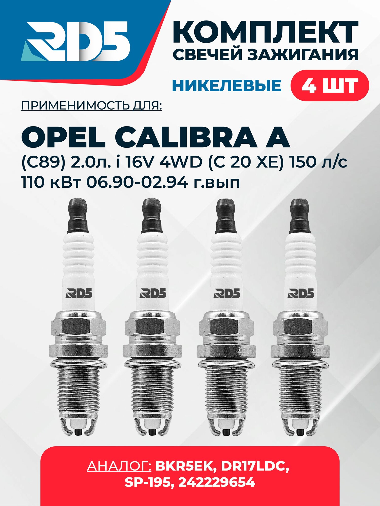 SPG005. Комплект никелевых свечей зажигания RD5 для Opel CALIBRA A (C89) 2.0л. i 16V 4WD (C 20 XE) 150 л/с 110 кВт 06.90-02.94 г/вып. Свечи зажигания для Опель Калибра А