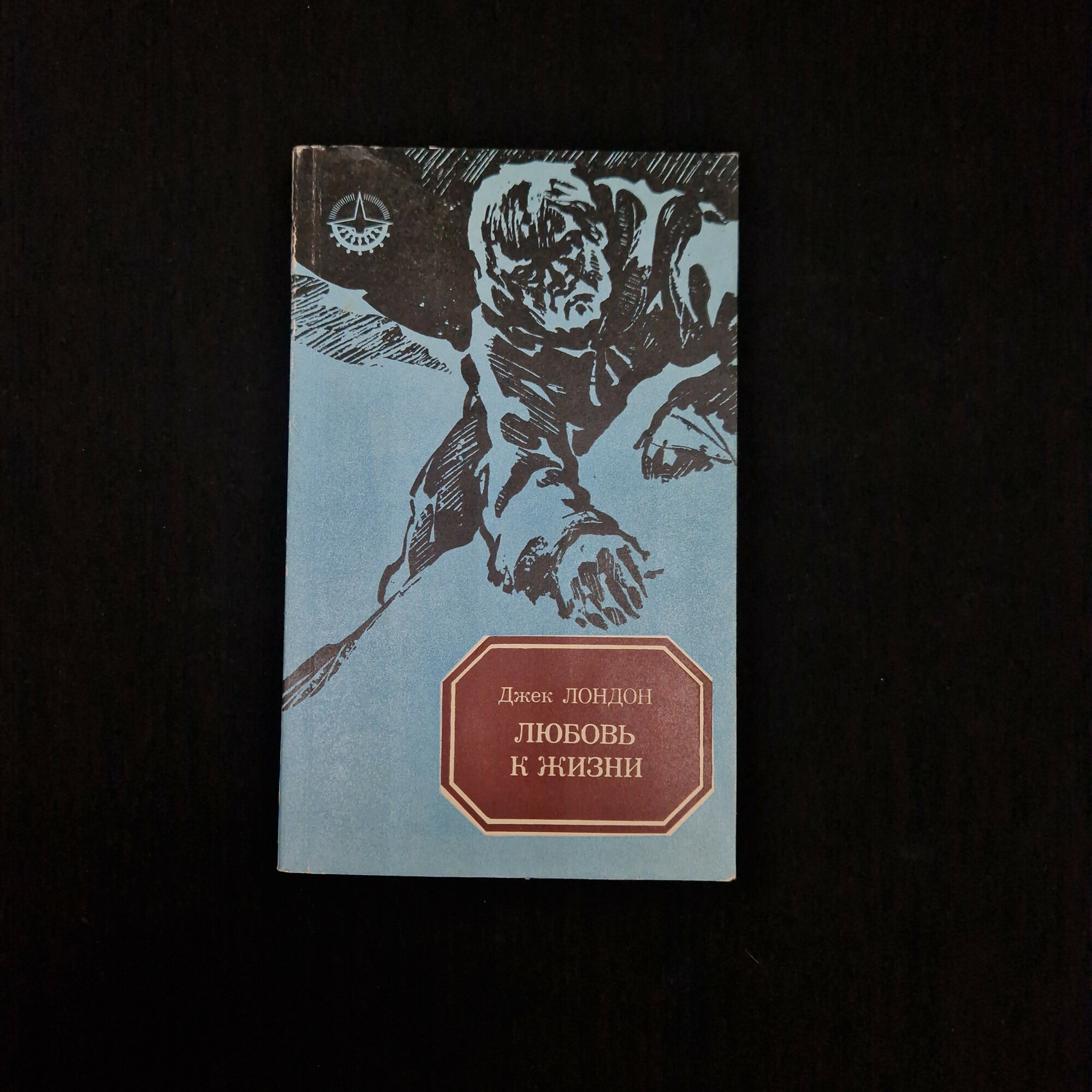 Книга винтажная, СССР. Джек Лондон, Любовь к жизни, рассказы, Приокское книжное издательство