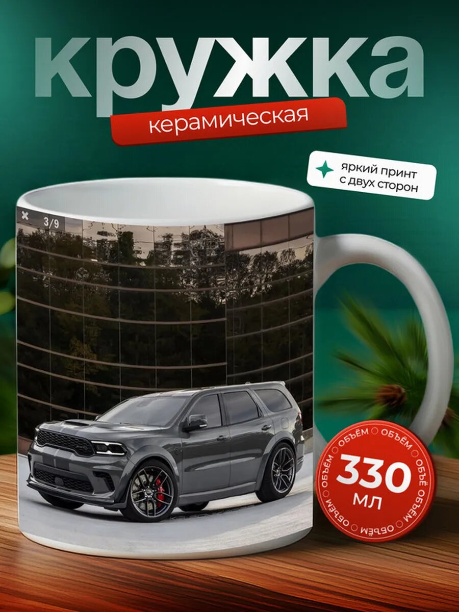 Кружка Додж Дюранго Dodge Durango 2,