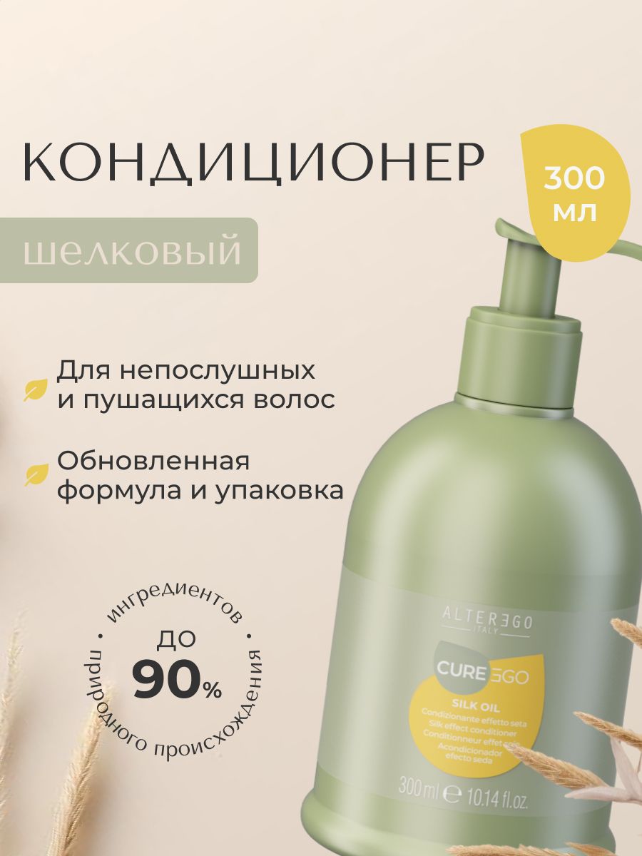 Шелковый кондиционер, AlterEgo Italy Cureego Silk Oil Conditioner, увлажняющий, для блеска и гладкости волос, от пушистости профессиональный, восстанавливающий, питательный 300 мл