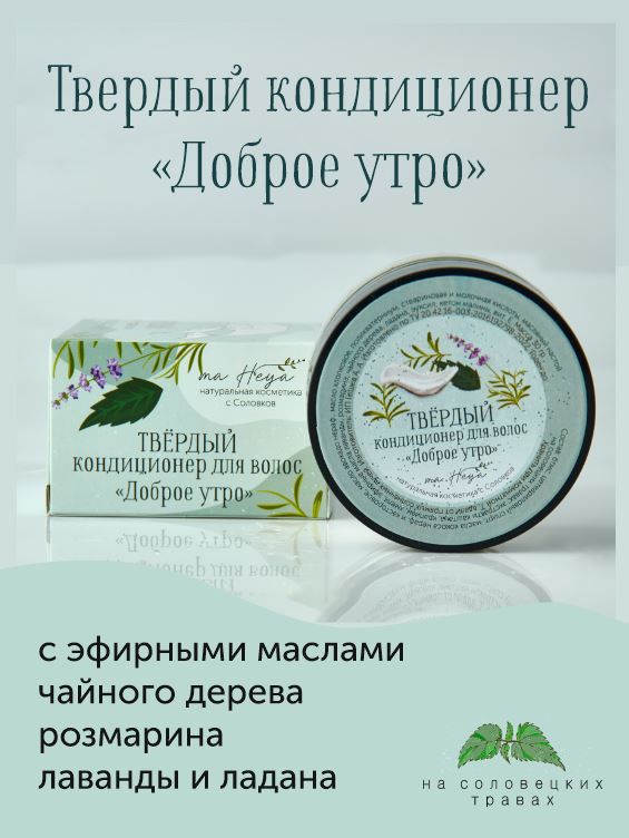 Твердый кондиционер для волос "Доброе утро"
