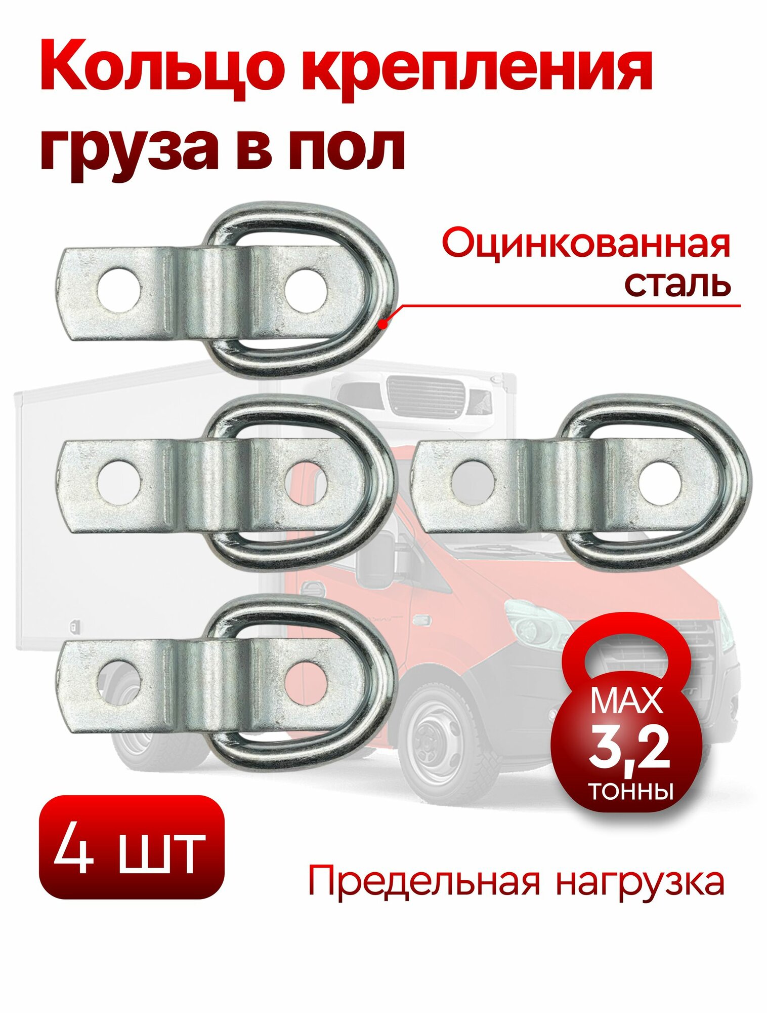 Кольцо такелажное для крепления груза (петля крепления груза для прицепа) - 4 шт
