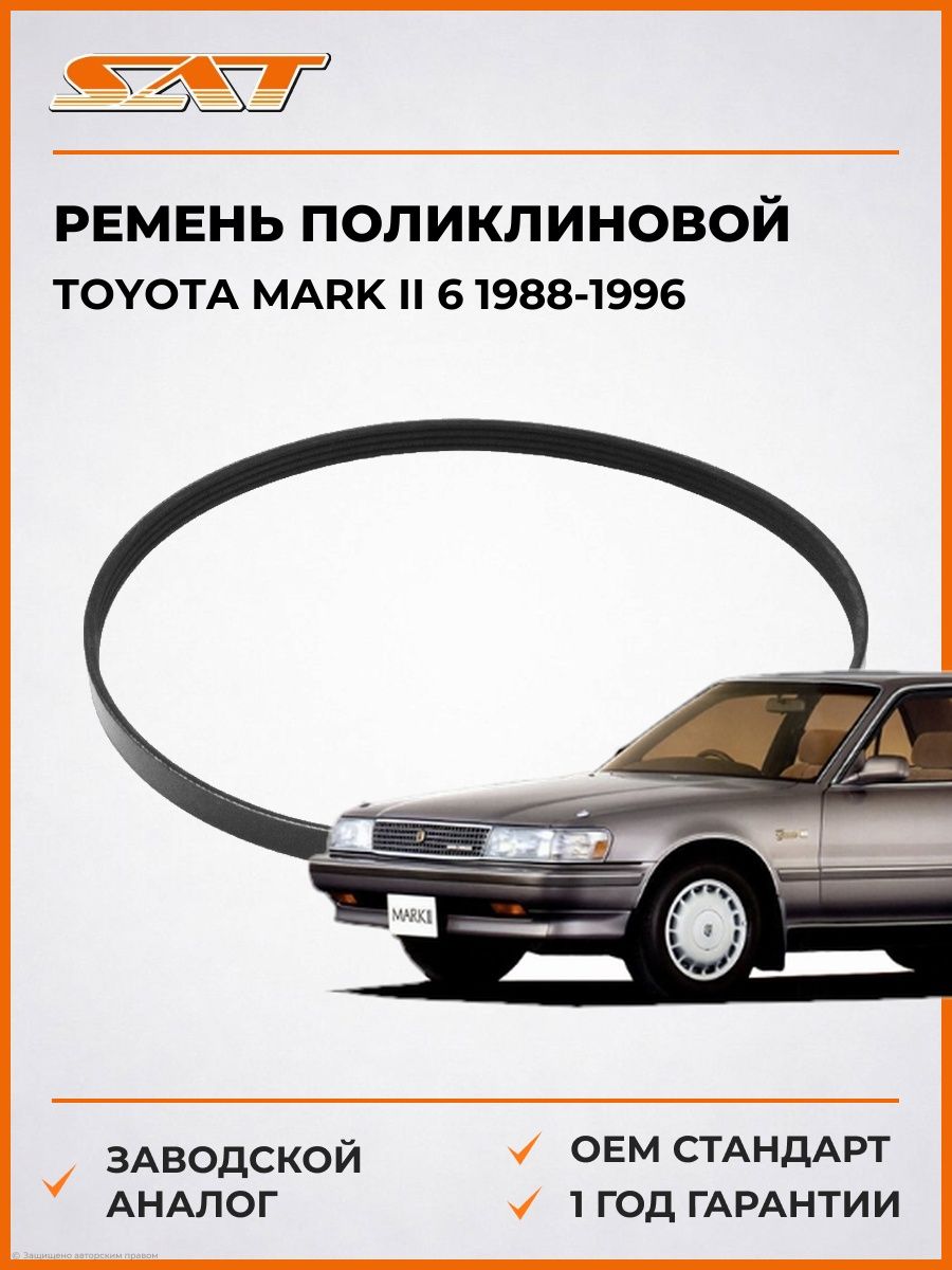 Ремень поликлиновой SAT 4PK920 Тойота Марк II 6 Toyota Mark II 6 1988-1996