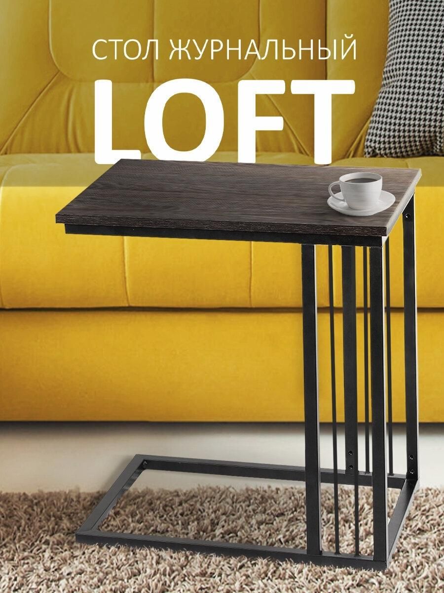 Стол журнальный на металлокаркасе BRABIX LOFT CT-002, 450х250х630 мм, цвет морёный дуб, 641861