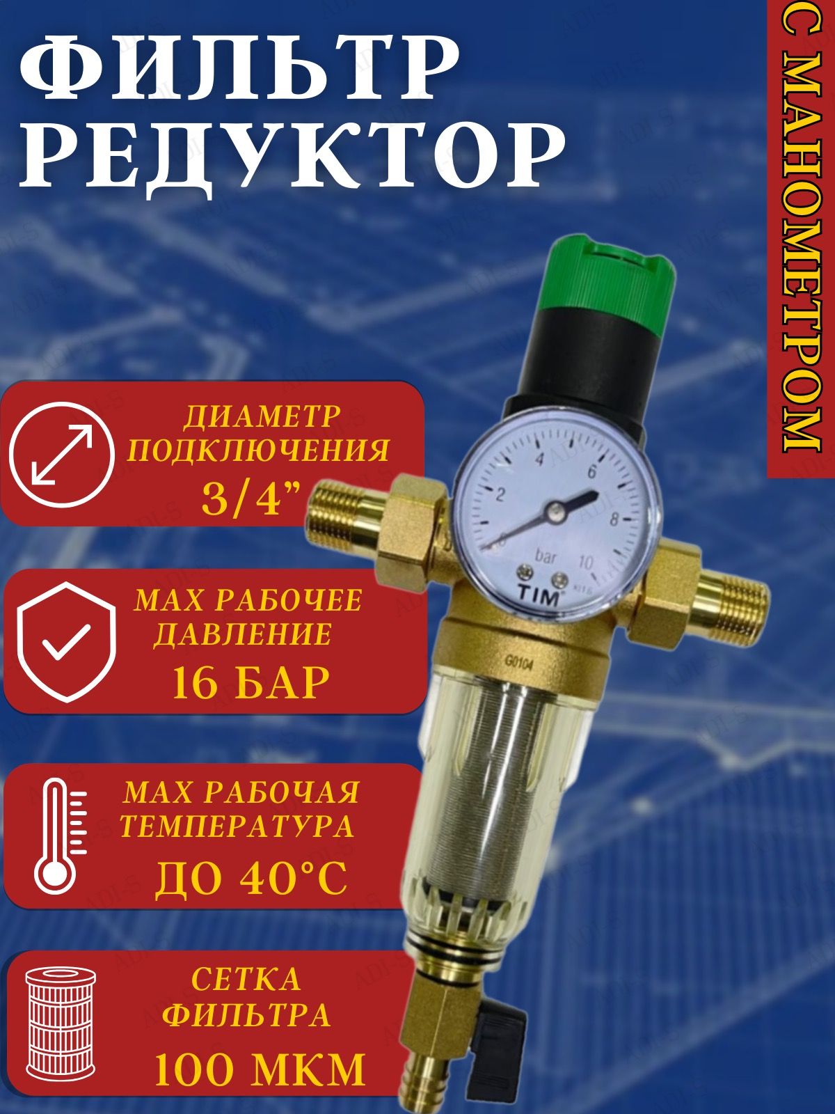 Фильтр промывной TIM JH-2008 3/4 с редуктором давления, манометром и стеклянным корпусом