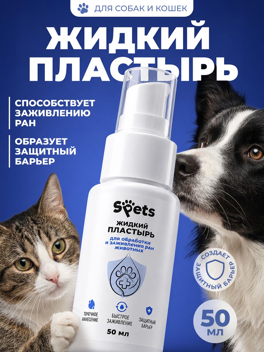 Жидкий пластырь для быстрой обработки и заживления ран животных spets 50 мл