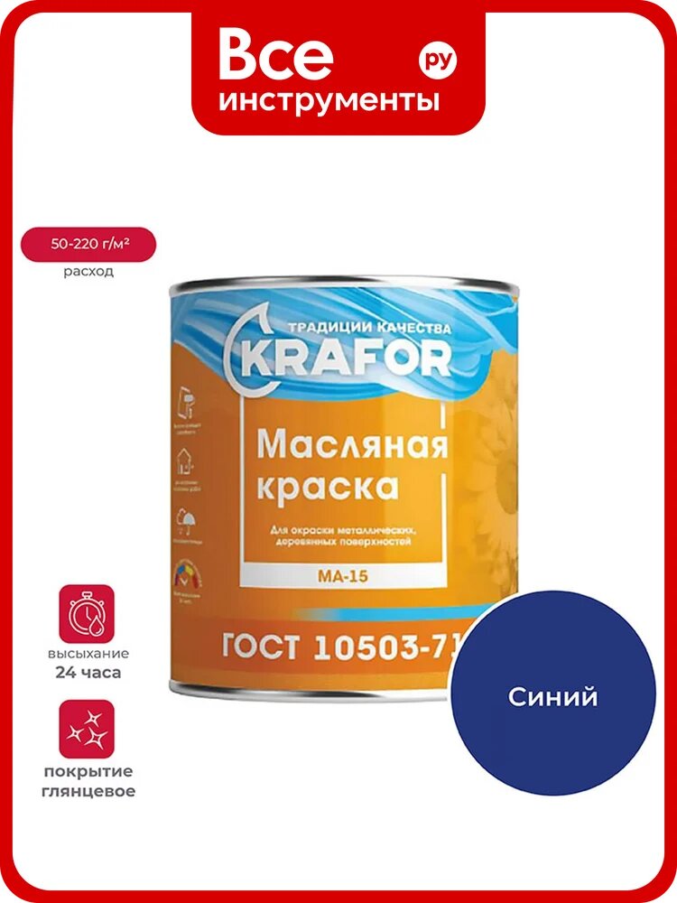 Масляная краска Krafor МА-15 синяя 2.5 кг 6 26365