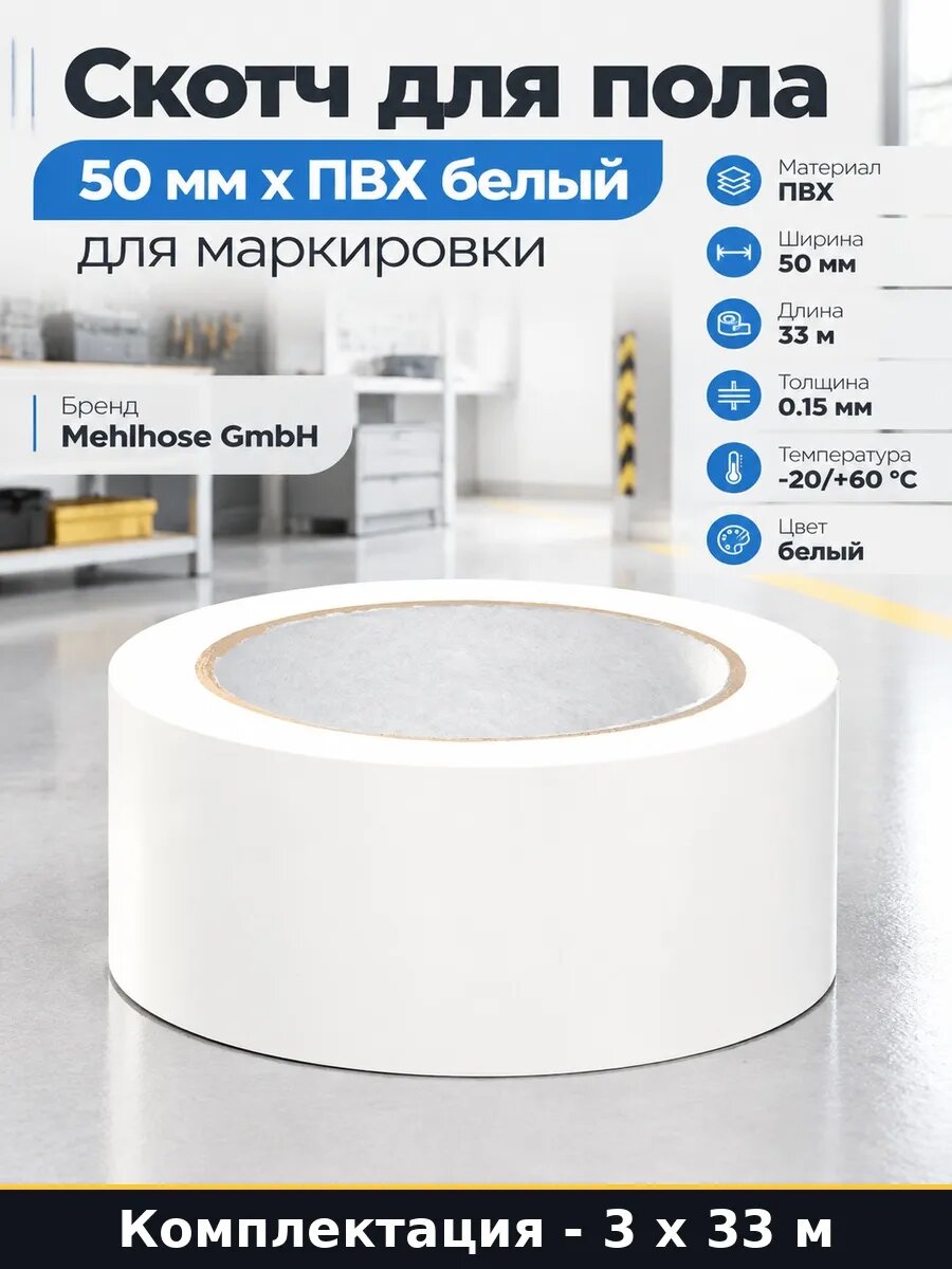 Сигнальная лента ПВХ белая 50 мм х 33 м для склада 99 м