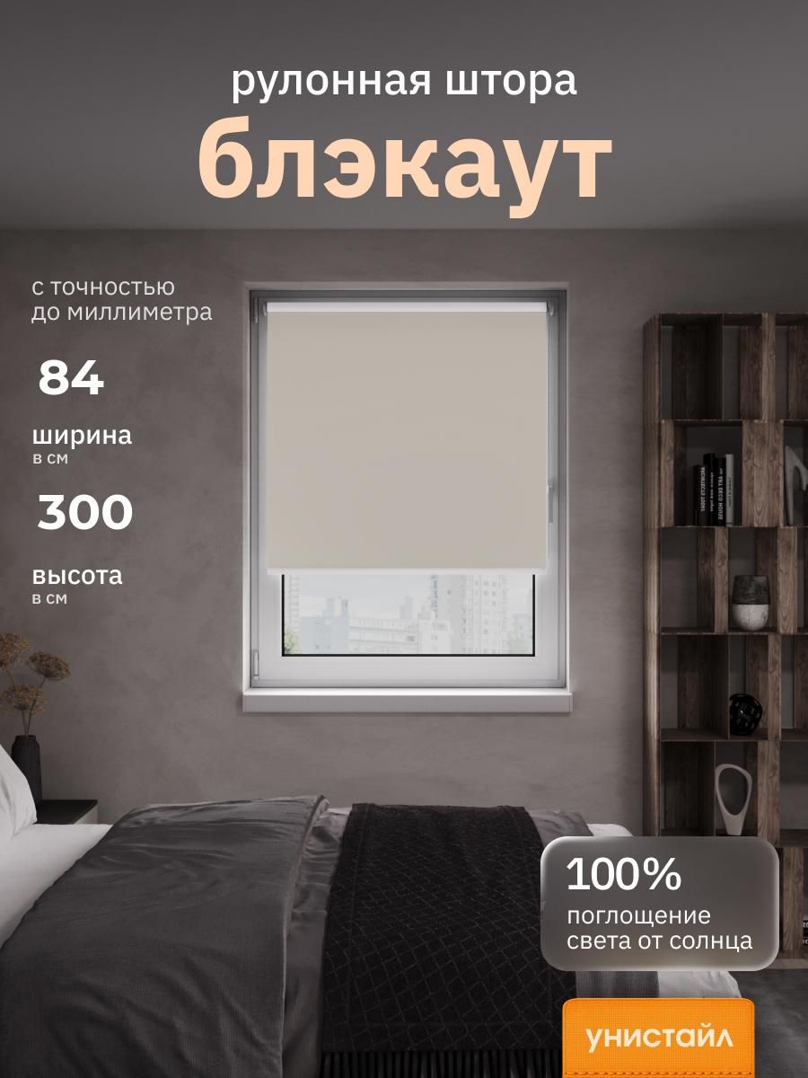 Рулонные шторы 84х300 см блэкаут 100%, Бежевый, Однотонный, комплектация Mini
