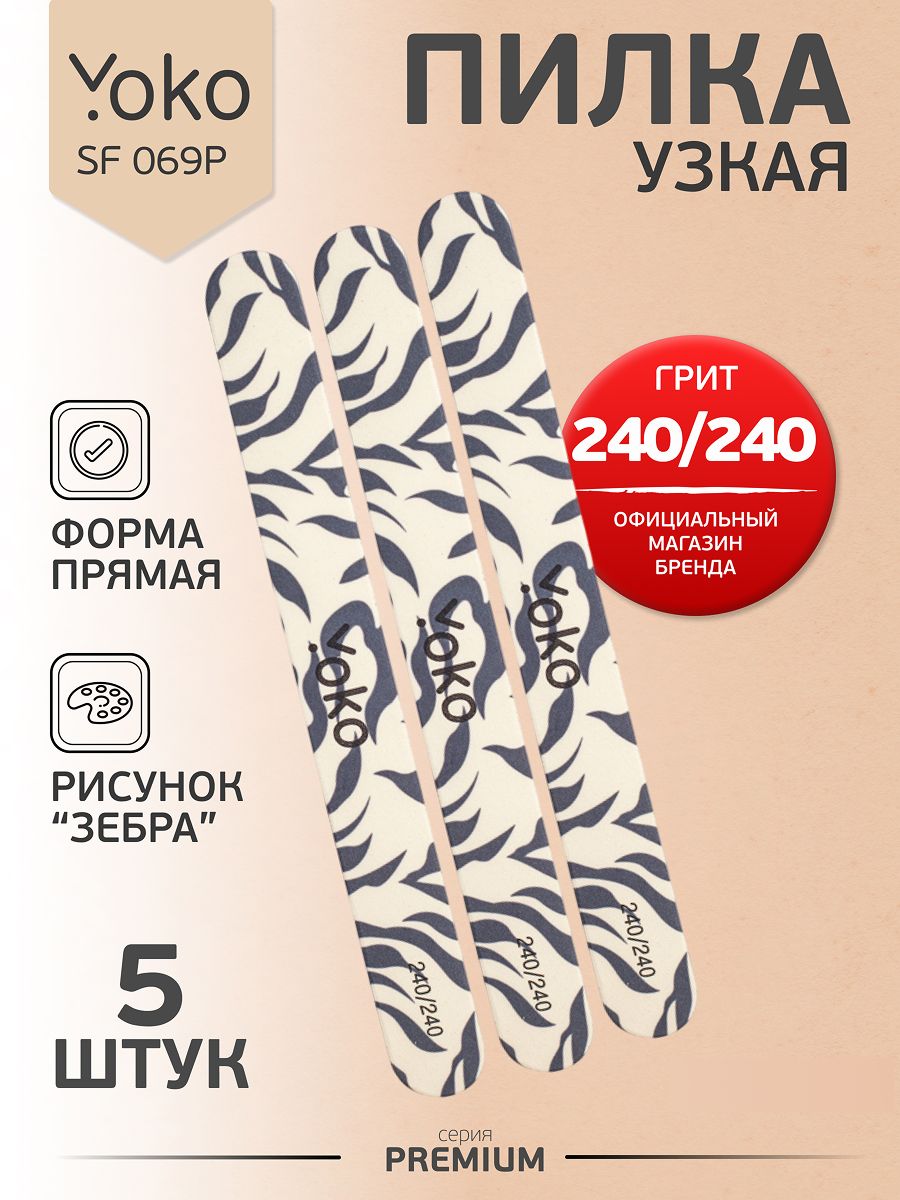 Пилка прямая узкая с рисунком Yoko 240/240 SF 069P