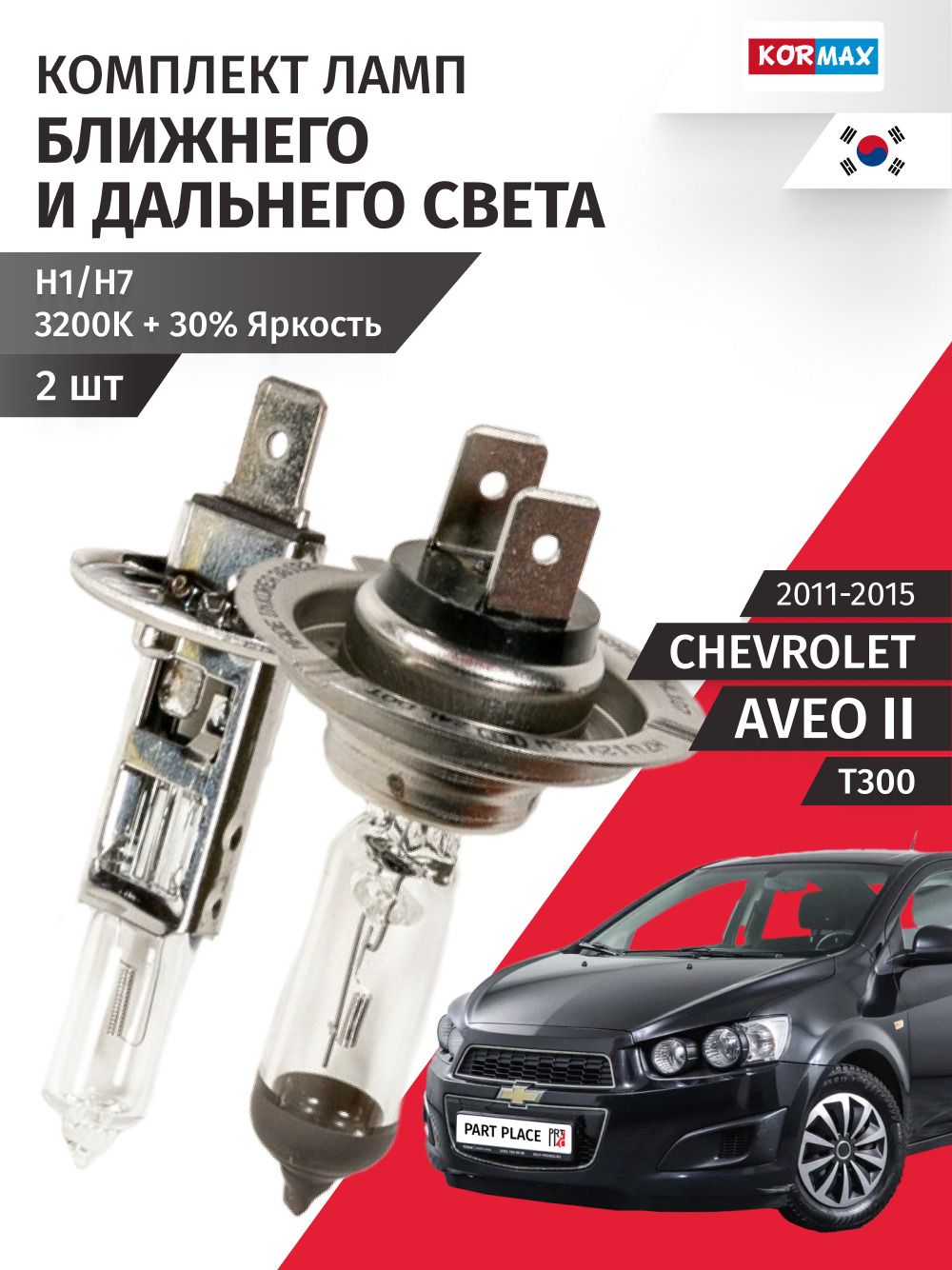 Лампа головного света ближний и дальний Chevrolet Aveo (2) T300 2011 - 2015, Комплект 2 шт Kormax