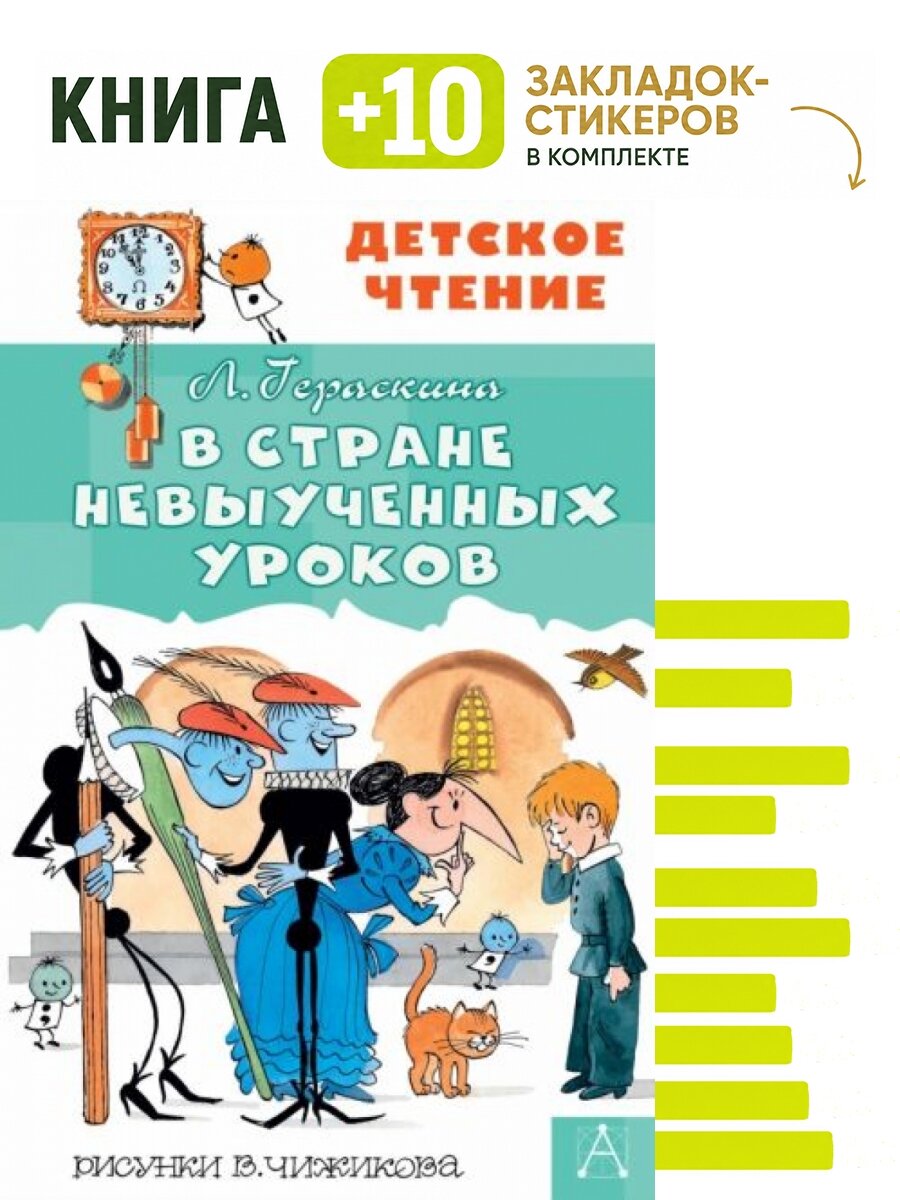 В стране невыученных уроков. Комплект: книга + 10 закладок-стикеров
