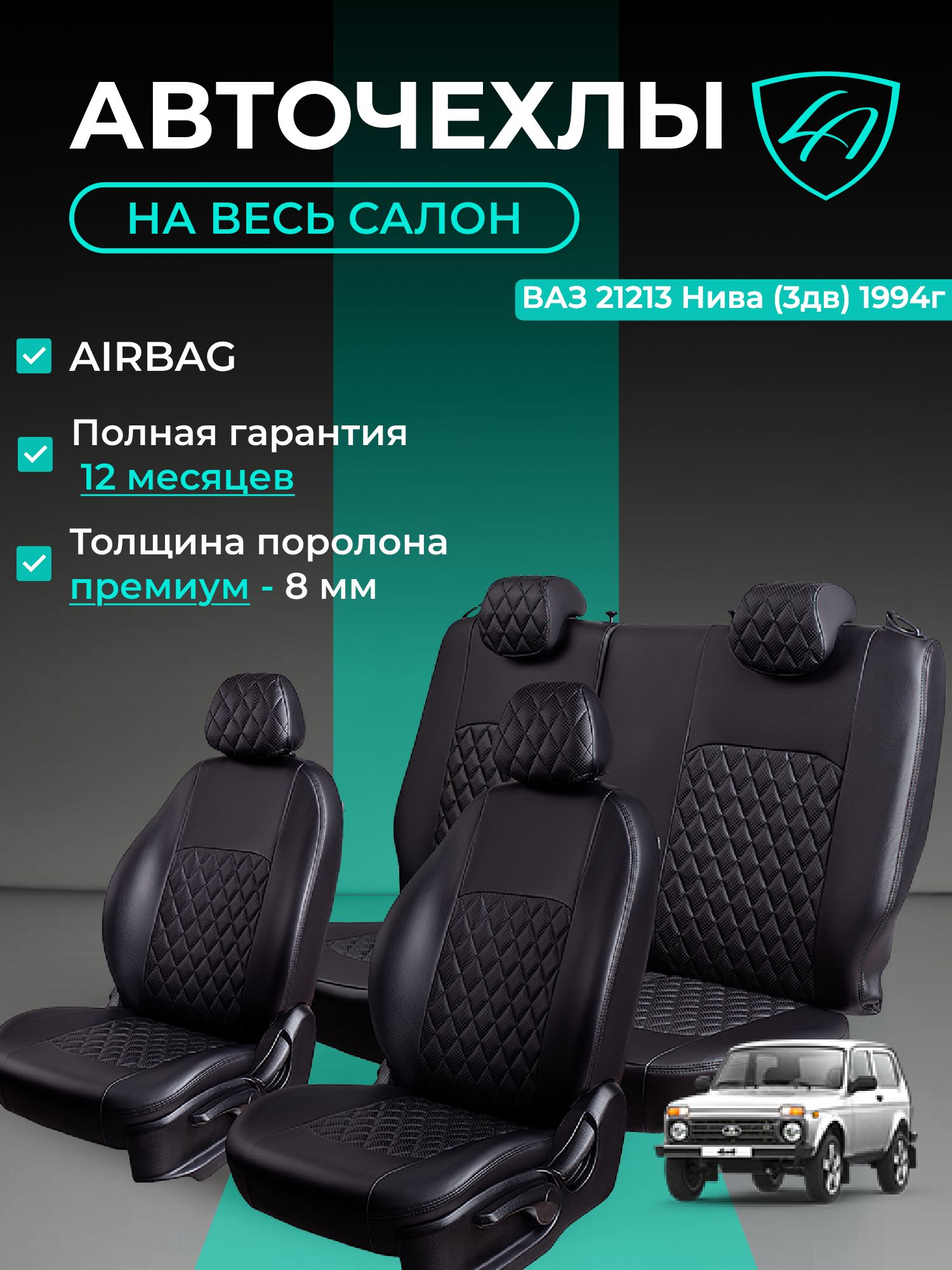 Чехлы на сиденья Лада ВАЗ 21213 Нива 3 дв. Лорд Авто 5 мест с 1994 - 2019 Кроссовер / Lada (ВАЗ) 21213 Niva , на весь салон ( спинка заднего сидения цельная ), экокожа черные Турин Ромб