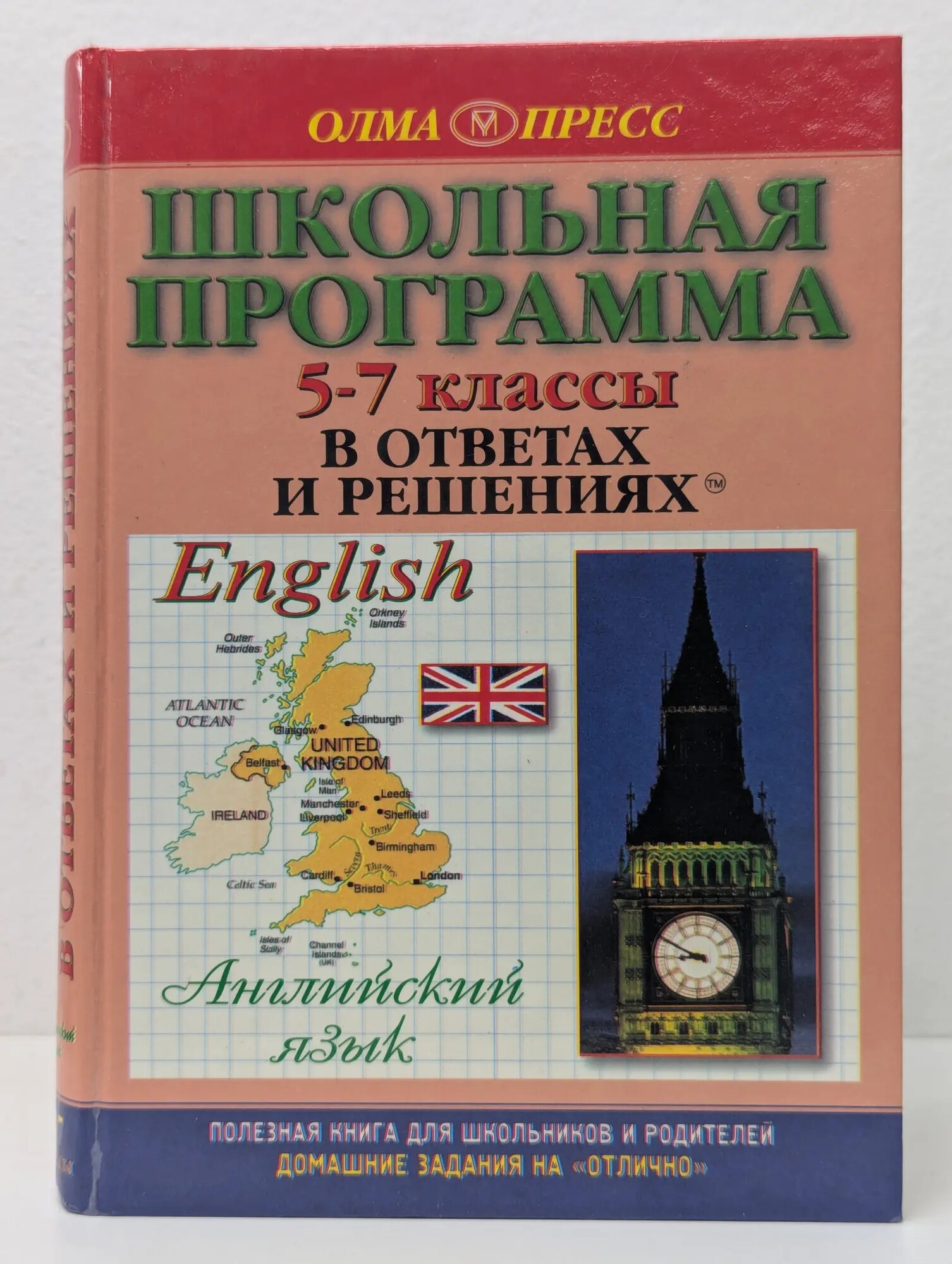 Домашние задания на Отлично. Английский язык. 5-7 классы. Школьная программа в ответах и решениях Сборник 1999