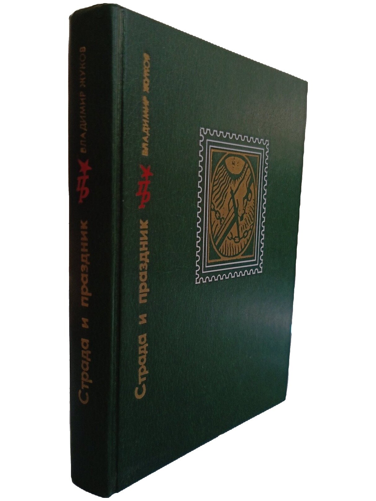 Страда и праздник. Жуков Владимир Николаевич. Политиздат. 1981. Твердый переплет. 319 стр