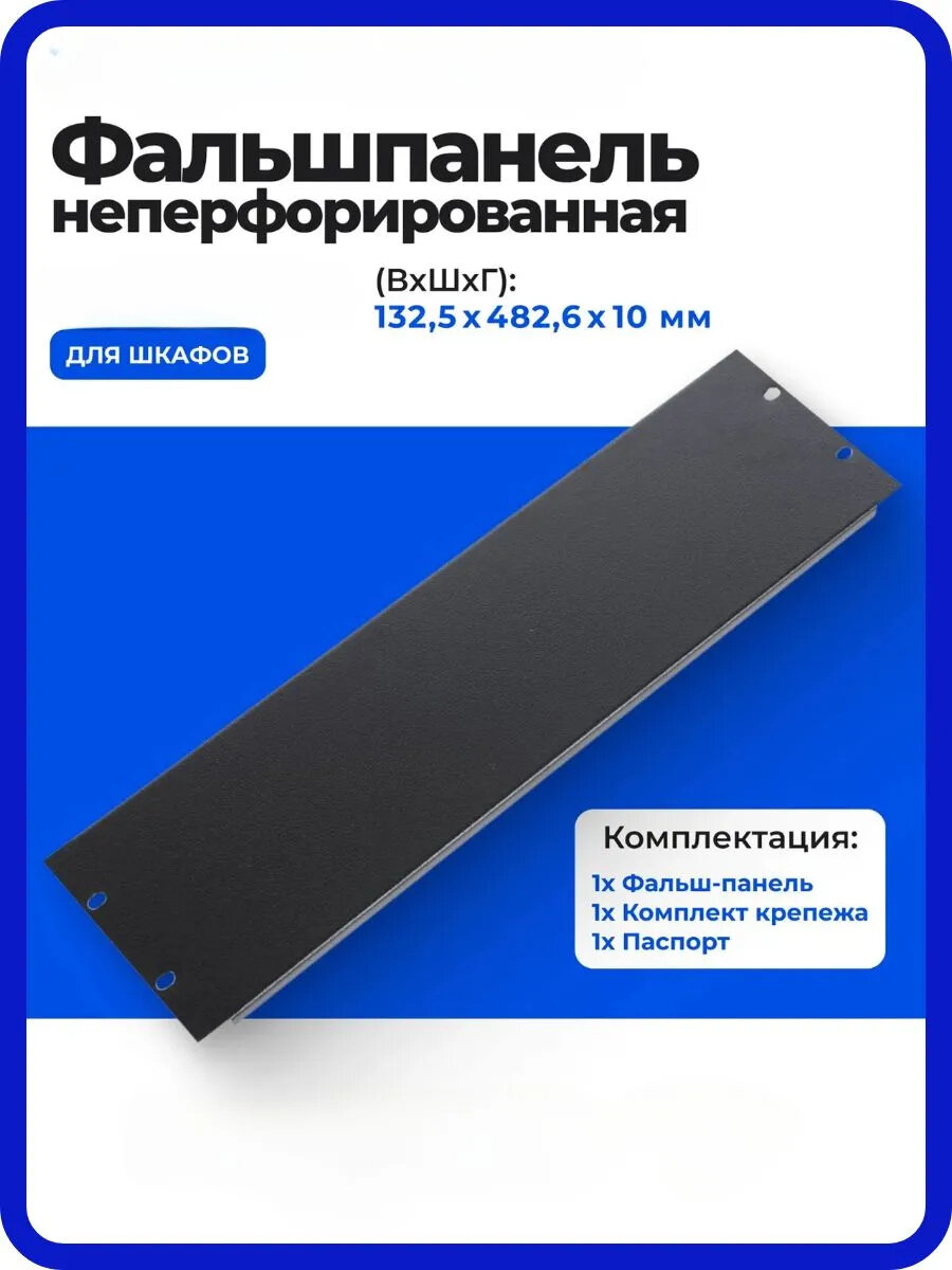Фальш-панель ЦМО, неперфорированная, 19", 3U, 132,5х482,6 мм (ВхШ), плоская, для шкафов, цвет: чёрный