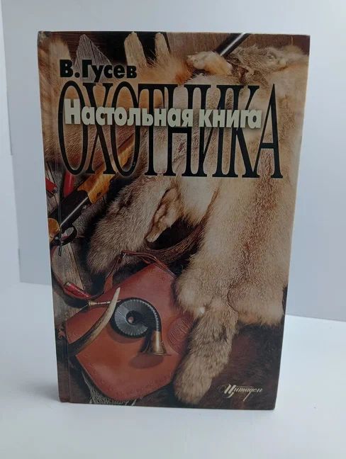 Настольная книга охотника