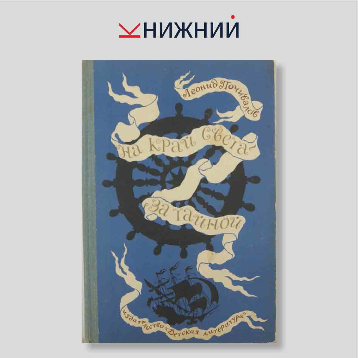 Почивалов Л.В. "На край света за тайной"