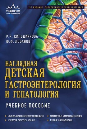 Наглядная детская гастроэнтерология и гепатология. Учебное пособие / Кильдиярова Р. Р, Лобанов Ю. Ф.