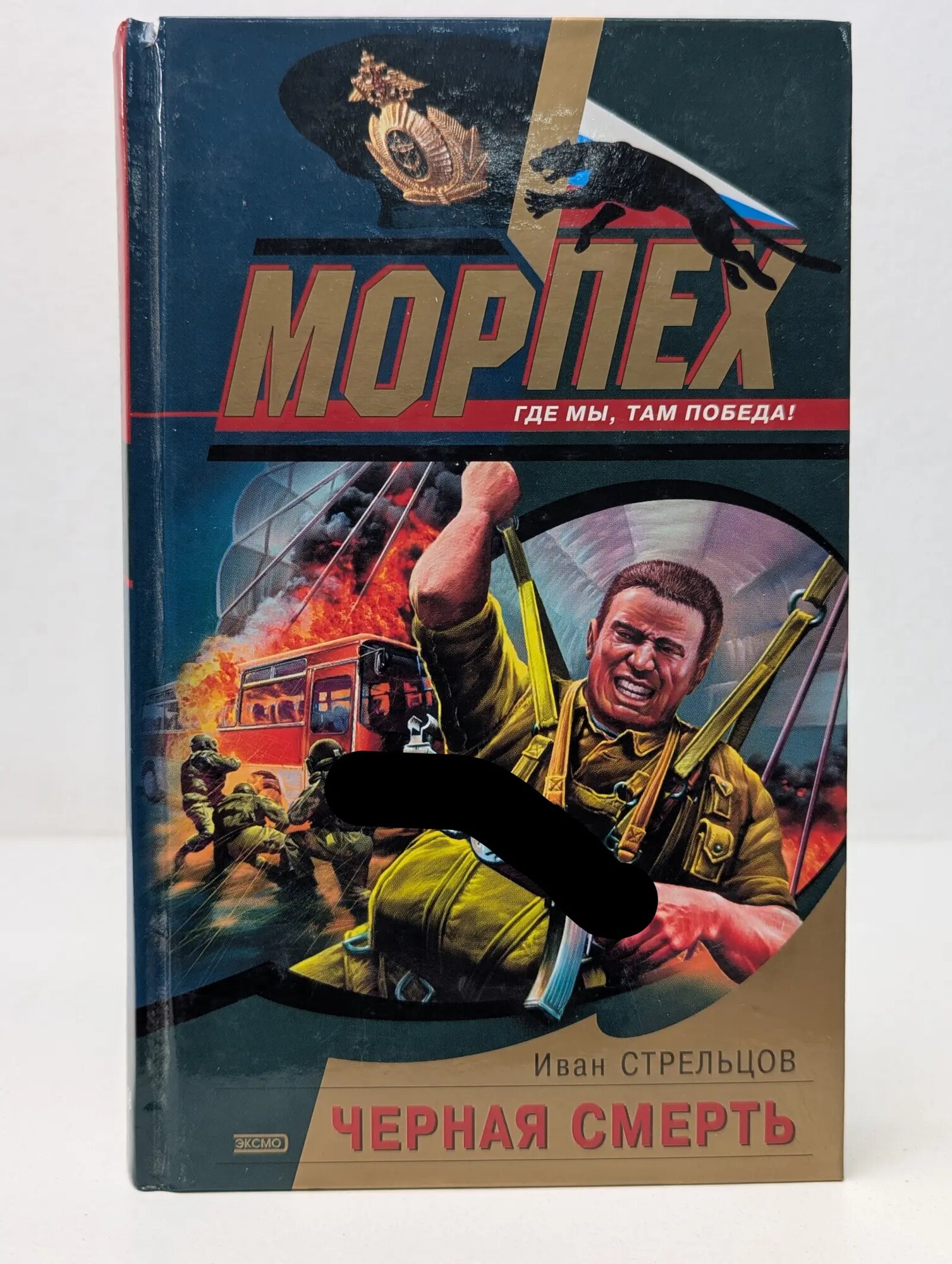 Морпех. Черная смерть Стрельцов Иван Захарович 2004
