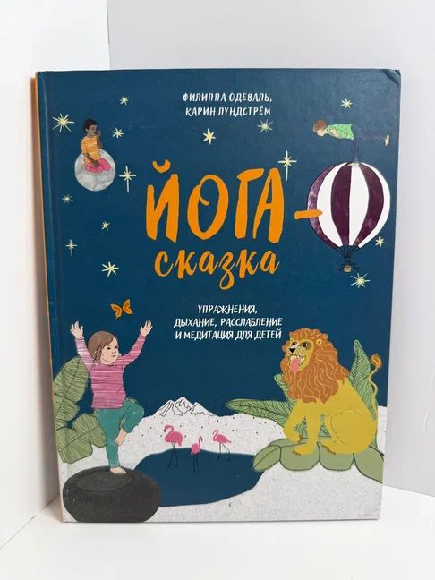 Йога-сказка
