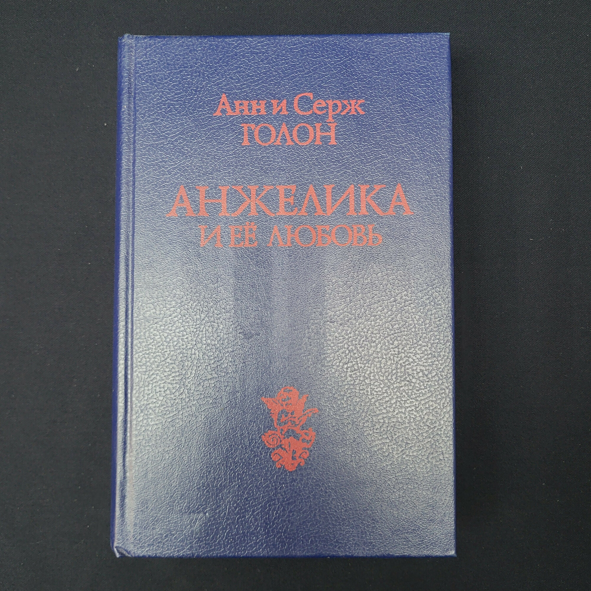 Анн и Серж Голон. Анжелика и ее любовь. Книга СССР, роман