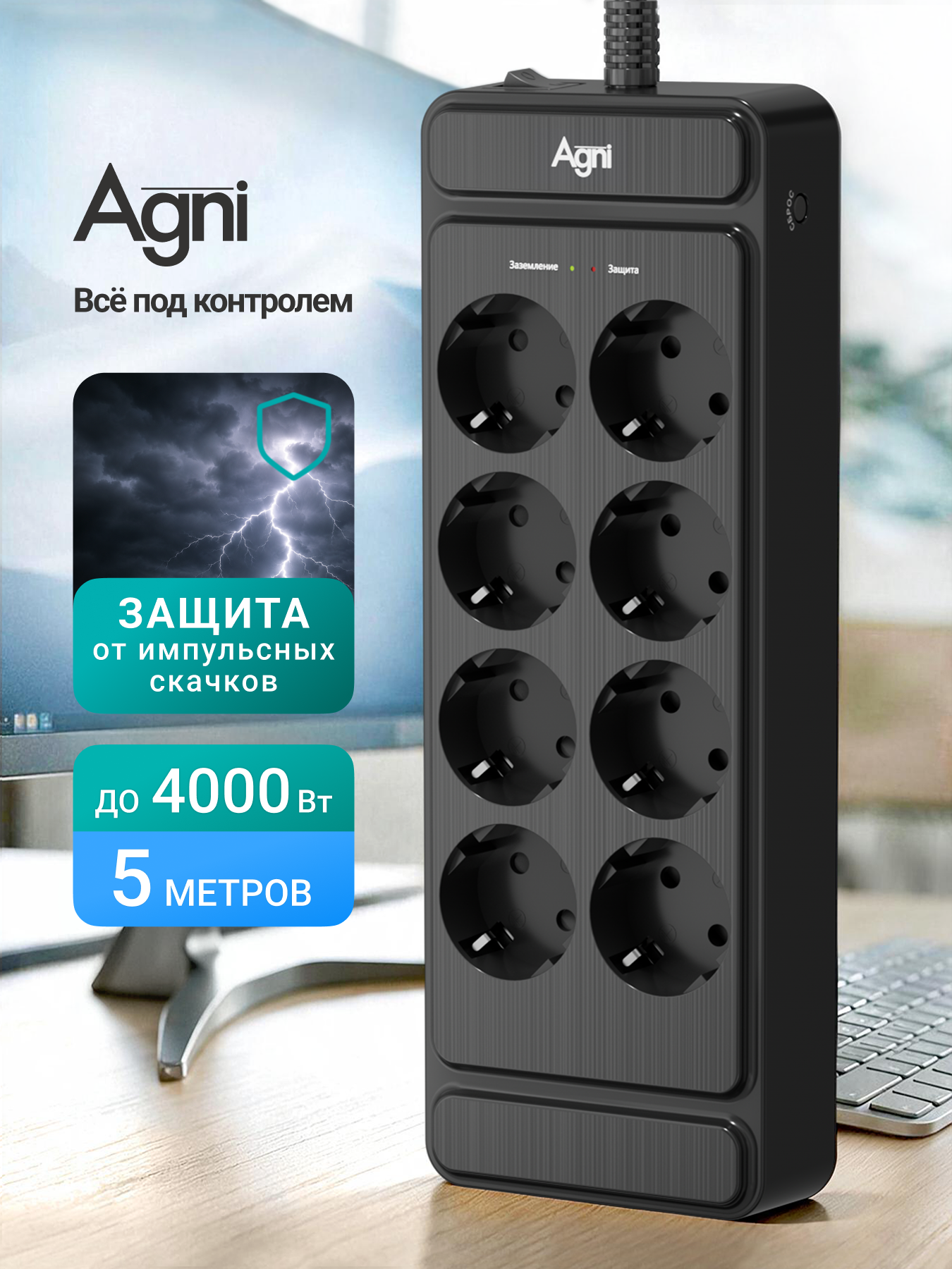 Сетевой фильтр, AGNI, 8 розеток с предохранителем, удлинитель 5 метров